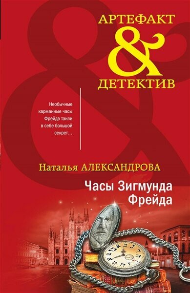 Александрова Н. Н. Часы Зигмунда Фрейда (pocket)