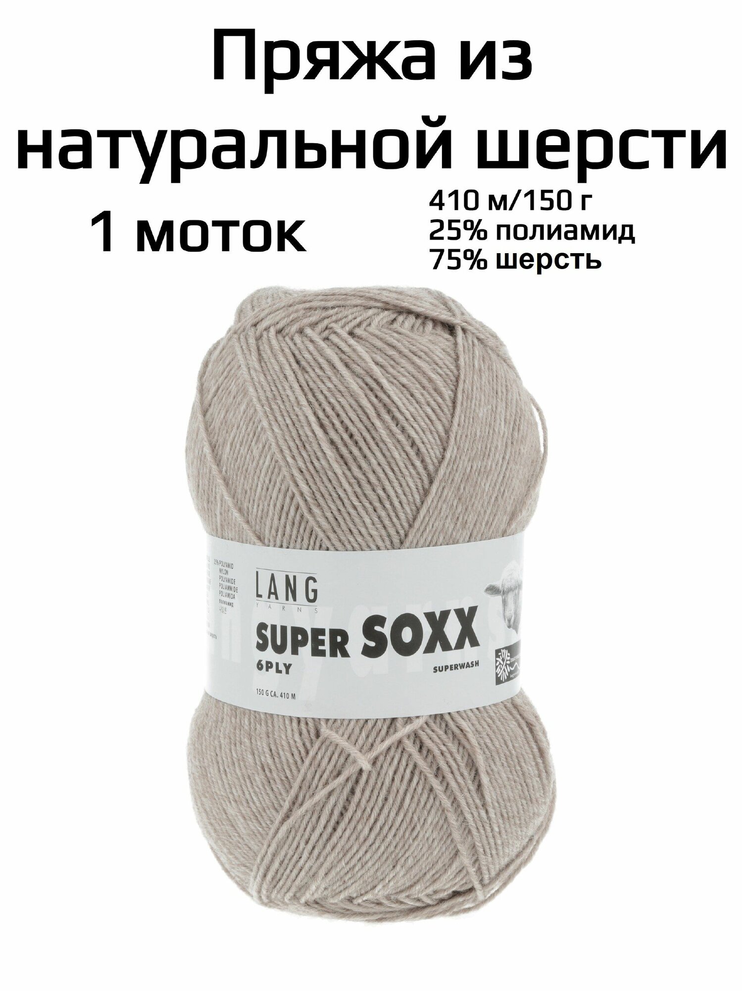 Lang Yarns Super Soxx 6-Fach пряжа натуральная шерсть 75% полиамид 25% супервош для вязания руками спицами бежевый 907.0022