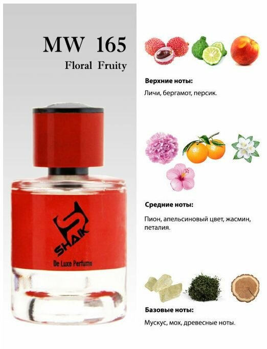 SHAIK PLATINUM MW 165 Floral Fruity Fleur Narc масляные унисекс духи, парфюмерная вода, туалетная вода для мужчин и женщин 100мл