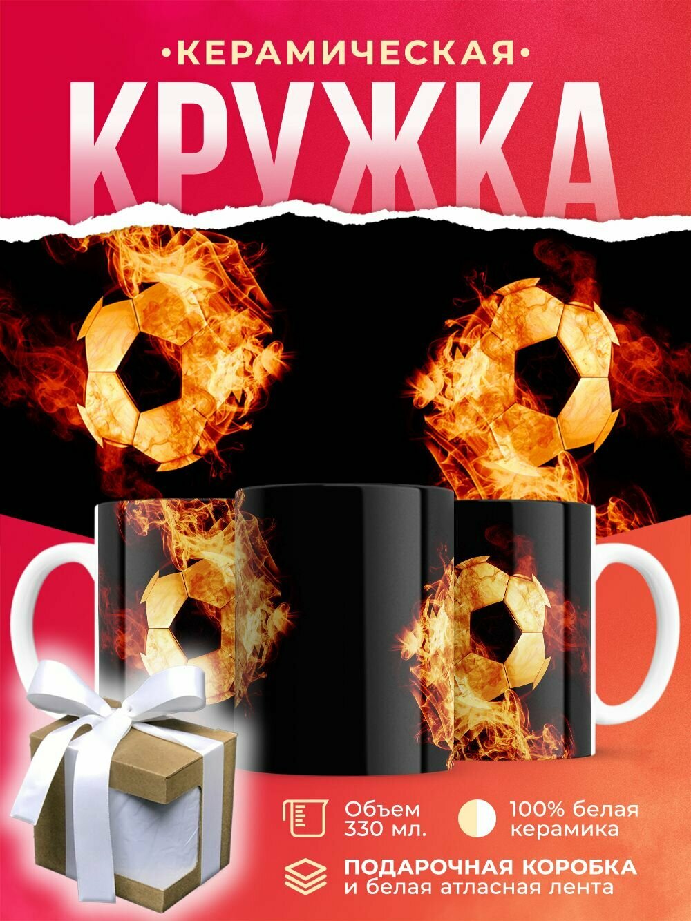 Кружка Огненный футбольный мяч / 330 мл