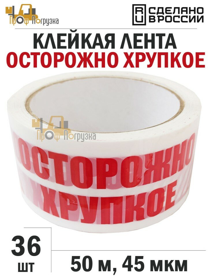 Упаковочная клейкая лента 48мм*50м, 45 мкм, с печатью "Осторожно хрупкое" - 36 рул