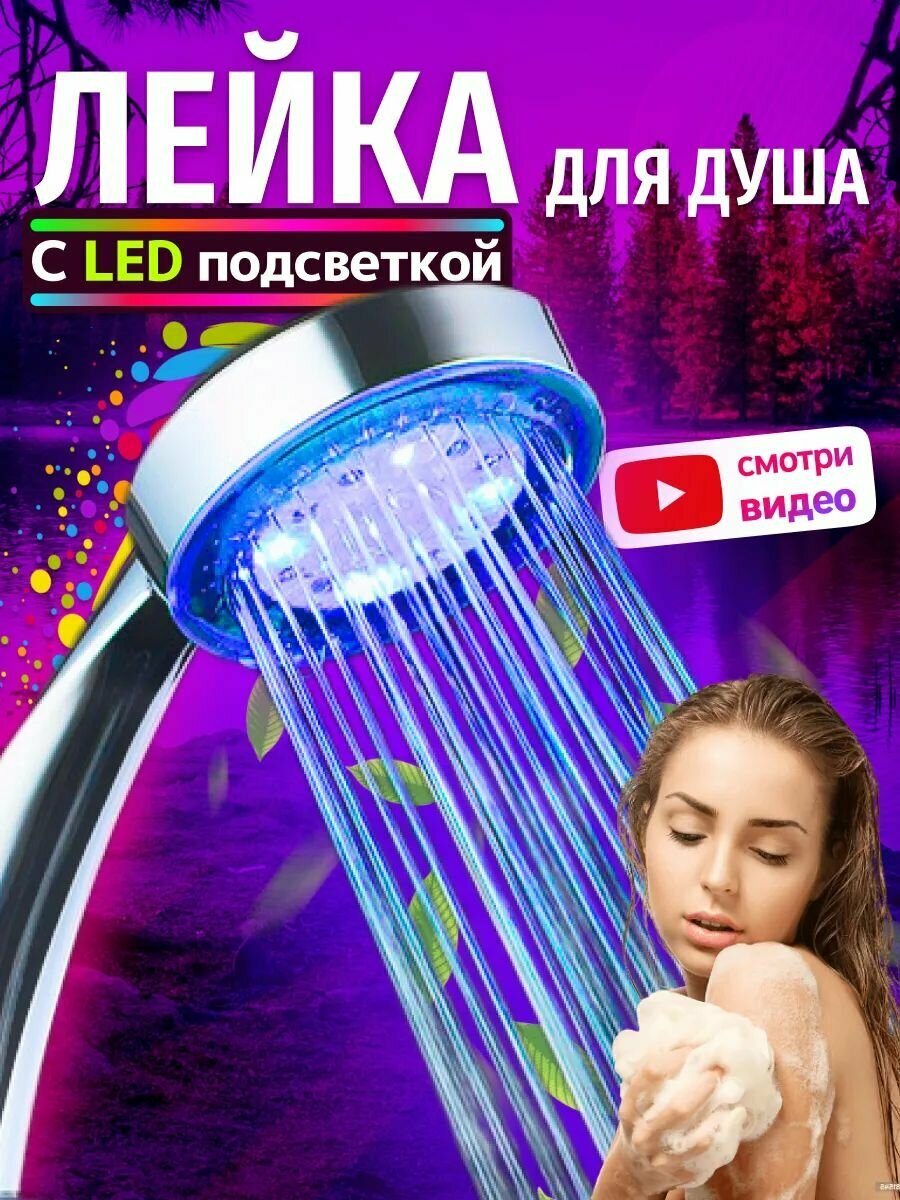 Светящийся душ - лейка с LED подсветкой, массажная