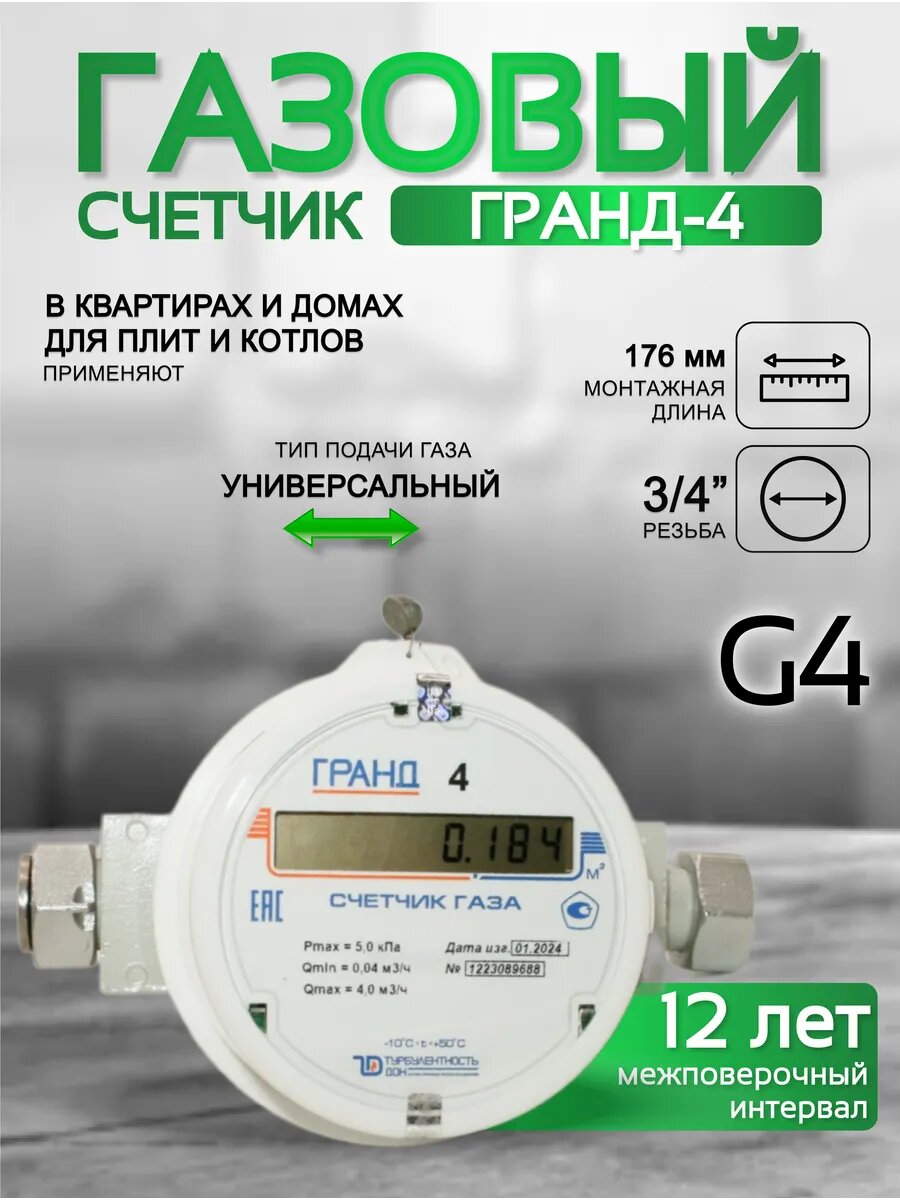 Счетчик газа гранд 4, 3/4(20мм), монтажная длина 176мм