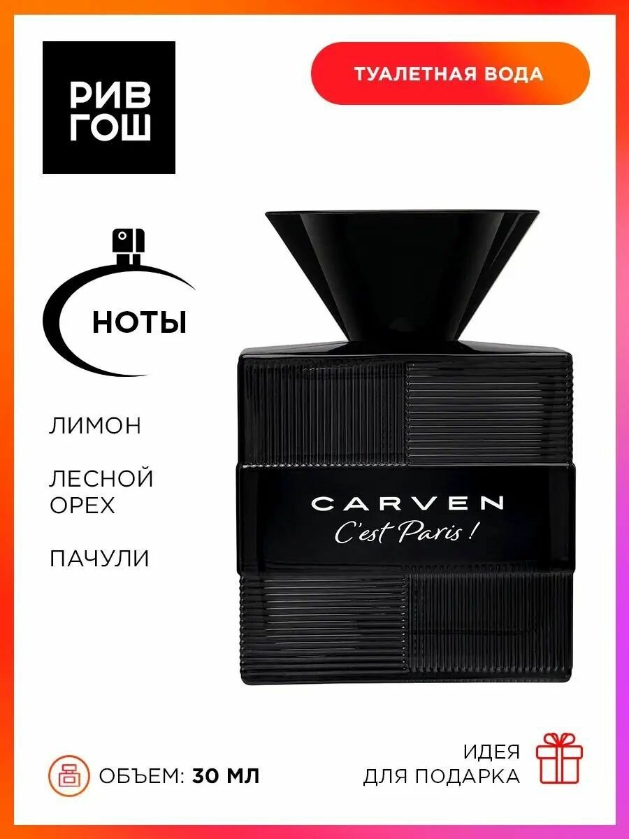 CARVEN C'est Paris ! Pour Homme Туалетная вода муж, 30 мл