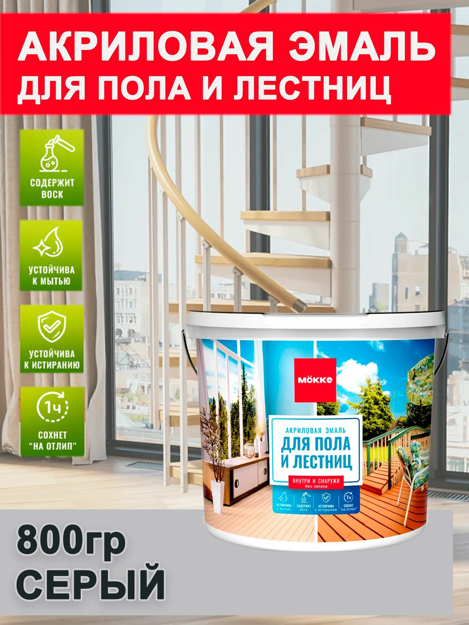 Эмаль для пола и лестниц акриловая полуглянцевая Серая 0,8кг MOKKE