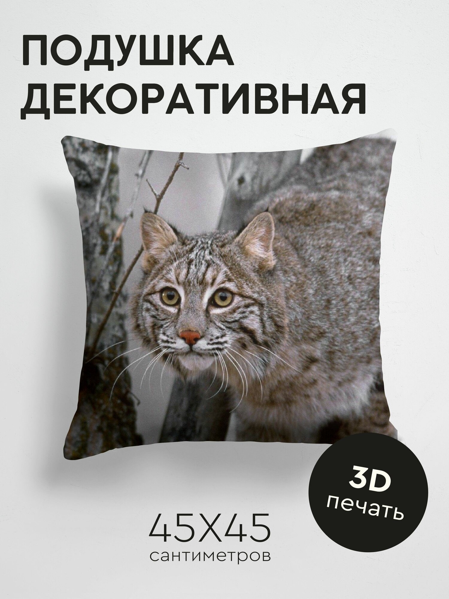 Подушка декоративная, 45x45см / Животные / рысь / ветка / береза / дерево