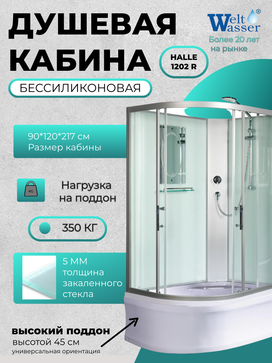 Душевая кабина WeltWasser HALLE 1202 R WW500