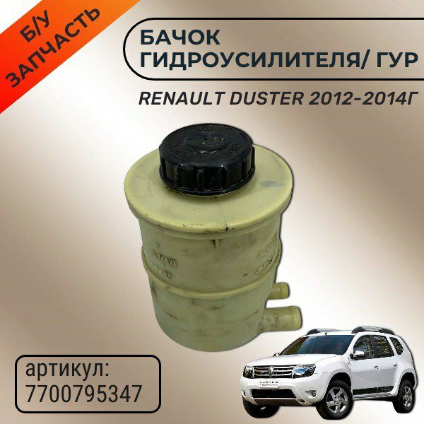 Бачок гидроусилителя/гур Renault Duster 2012-2014г артикул 7700795347