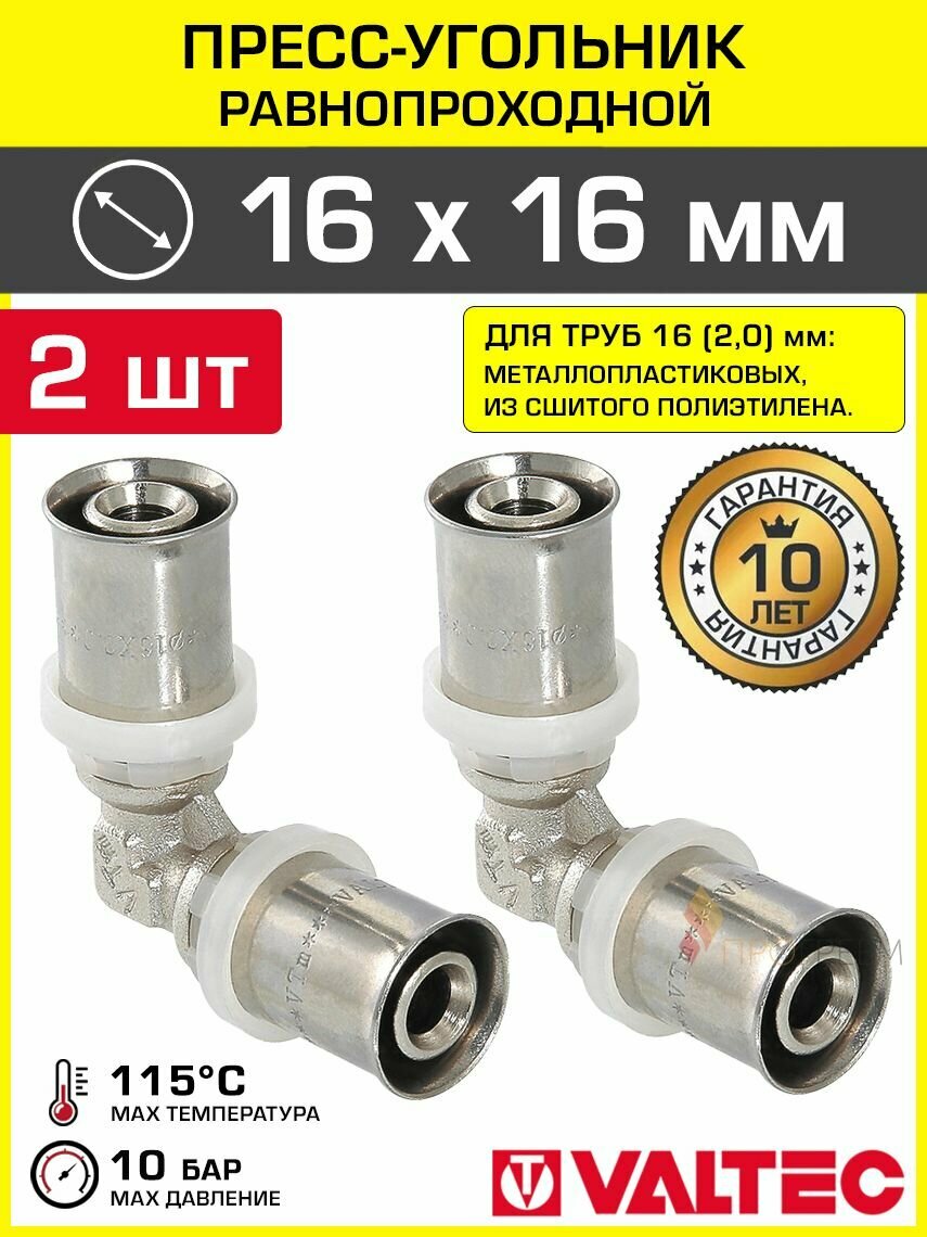 2 шт - Пресс-угольник 90 градусов 16 мм для металлопластиковых труб и из сшитого полиэтилена 16(2,0) VALTEC / Прессовой фитинг угловой для соединения трубопровода DN16, VTm.251. N.001616