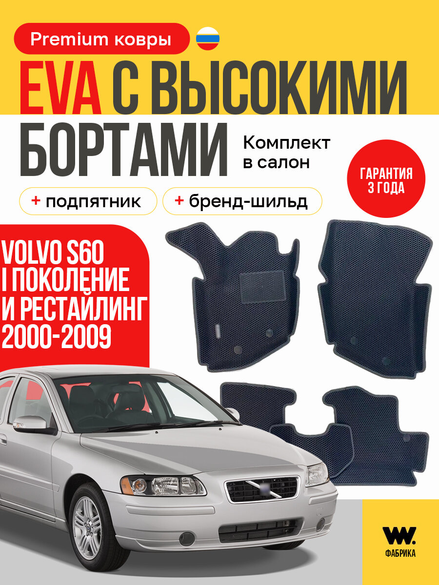 EVA коврики в салон автомобиля VOLVO S60 (Вольво S60) ева коврики автомобильные с бортами, эва в машину