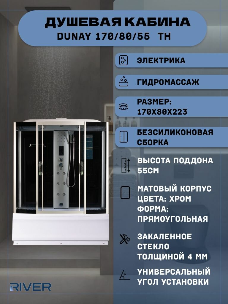 Душевая кабина RIVER DUNAY 170/80/55 TH (170х80х223), высокий поддон, стекло тонированное