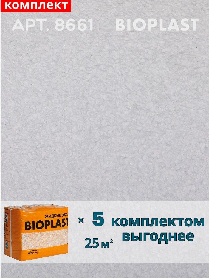Жидкие обои Bioplast, арт.8661 комплект 5 шт