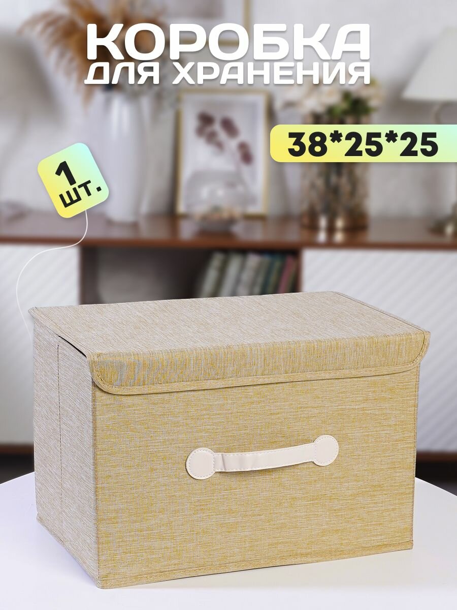 Коробка для хранения вещей, белья, одежды, игрушек, ящик для хранения, с одним отделением бежевый средний