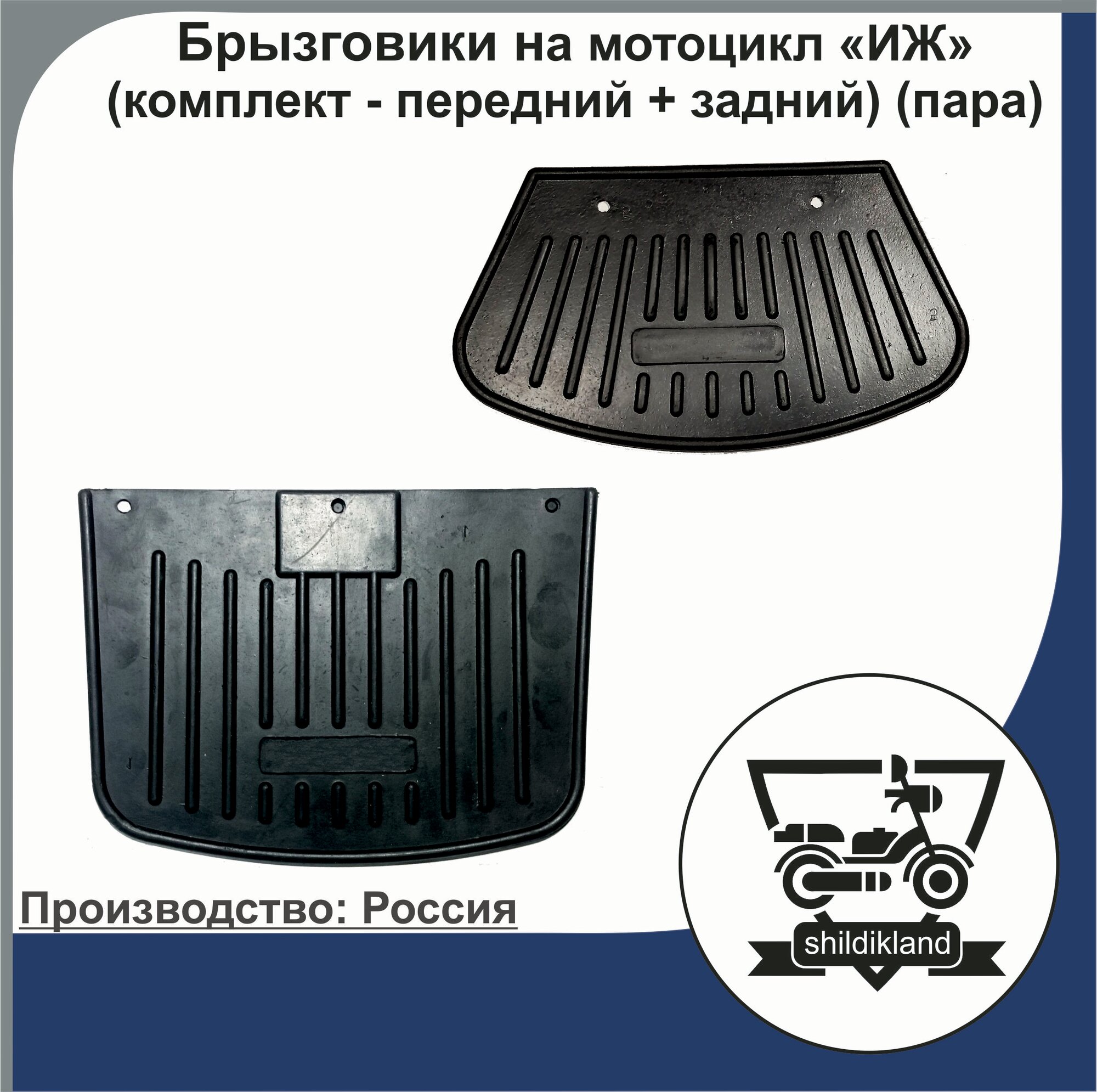 Брызговики на мотоцикл "ИЖ" (комплект - передний + задний) (пара)