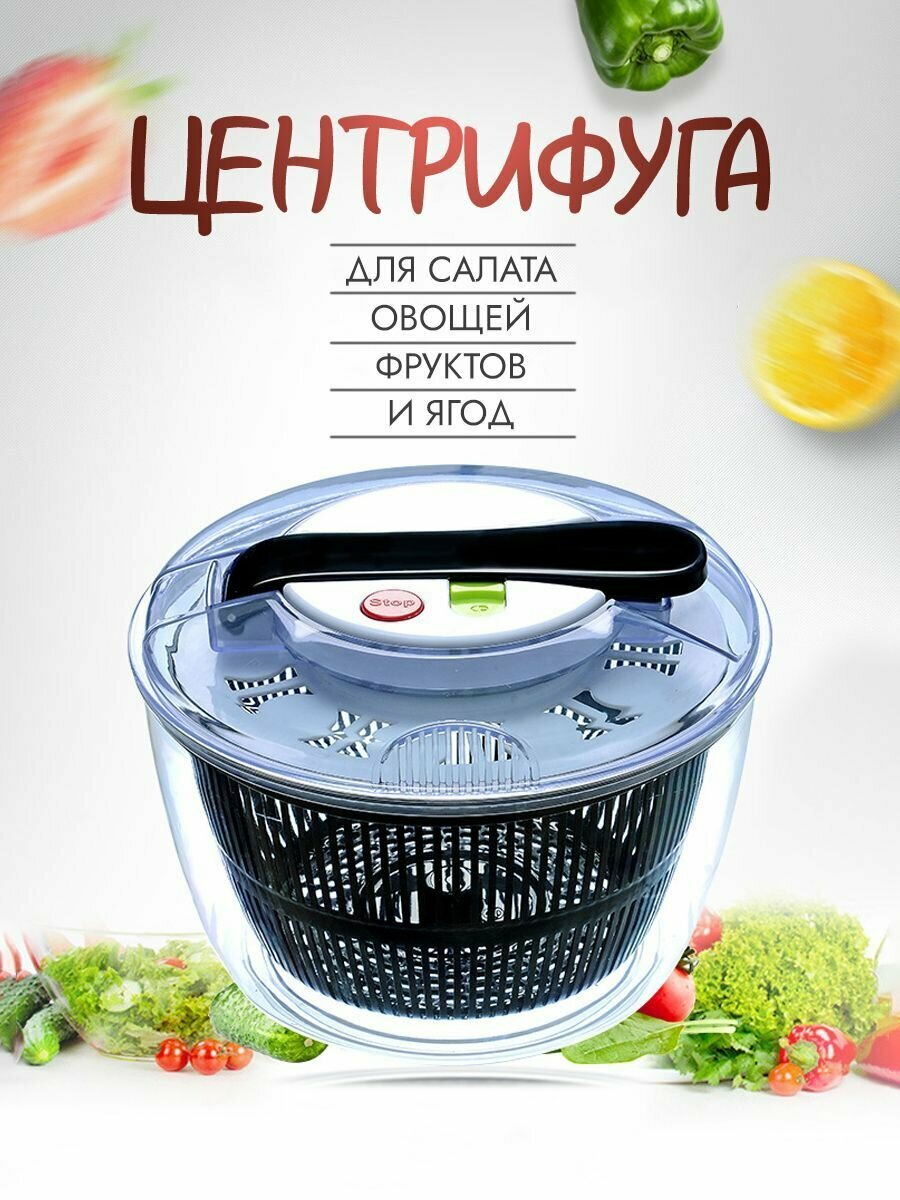 Центрифуга для зелени и салата, 5 литров