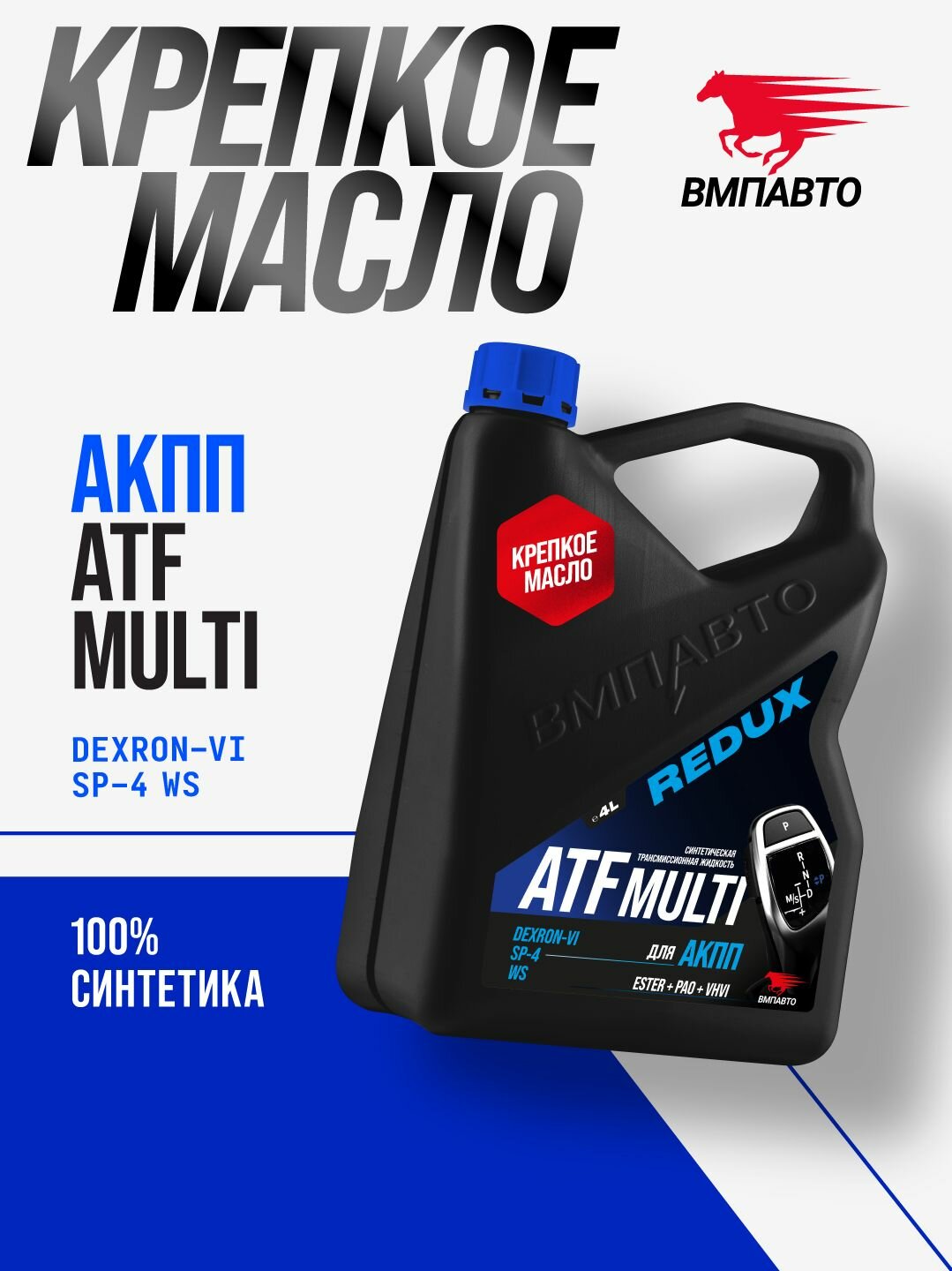 Масло трансмиссионное ВМПАВТО Redux ATF MULTI (Dexron 6, SP-4, WS), канистра 4 л, для АКПП