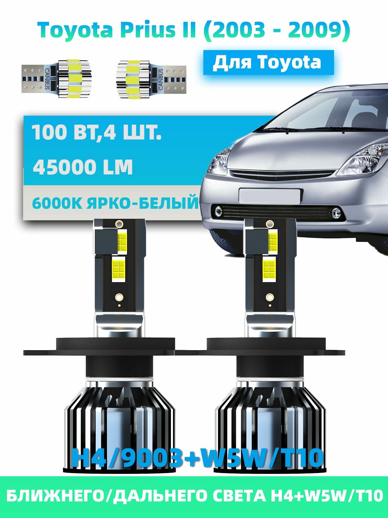 Для Toyota Prius (2003 - 2009) ближнего/дальнего света H4+W5W