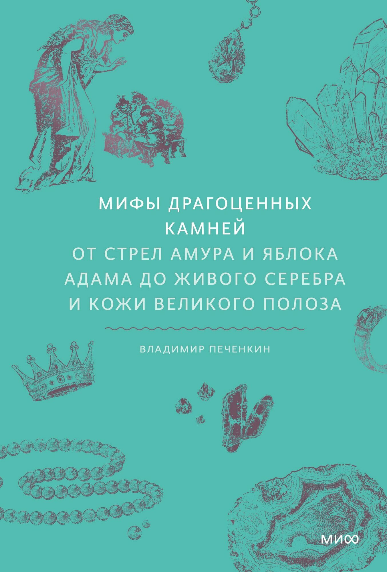 Книга: "Мифы драгоценных камней. От стрел Амура и яблока Адама до живого серебра и кожи Великого Полоза" от Печенкин В, русский язык, Больше об изобразительном искусстве
