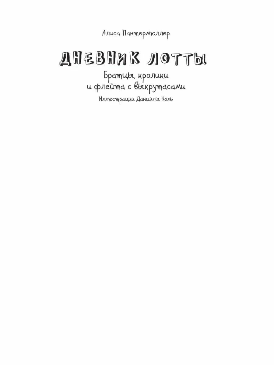 Дневник Лотты. Братцы, кролики и флейта