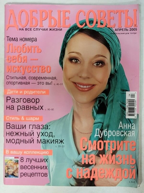 Журнал Добрые советы, апрель 2005
