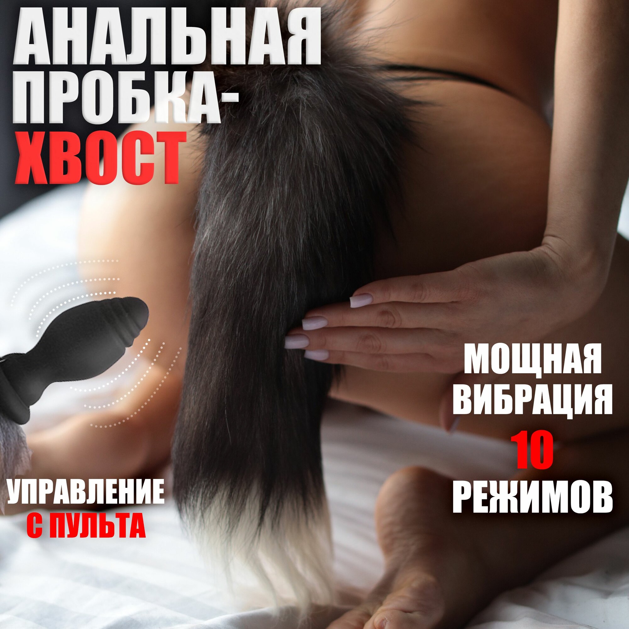 Анальная пробка с хвостом / Вибропробка Вибратор с пультом