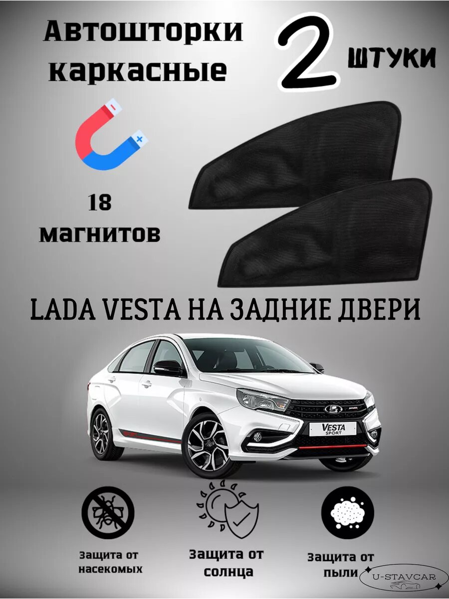 Каркасные автошторки U-STAVCAR, для Lada Vesta, на задние двери, съемные, черные