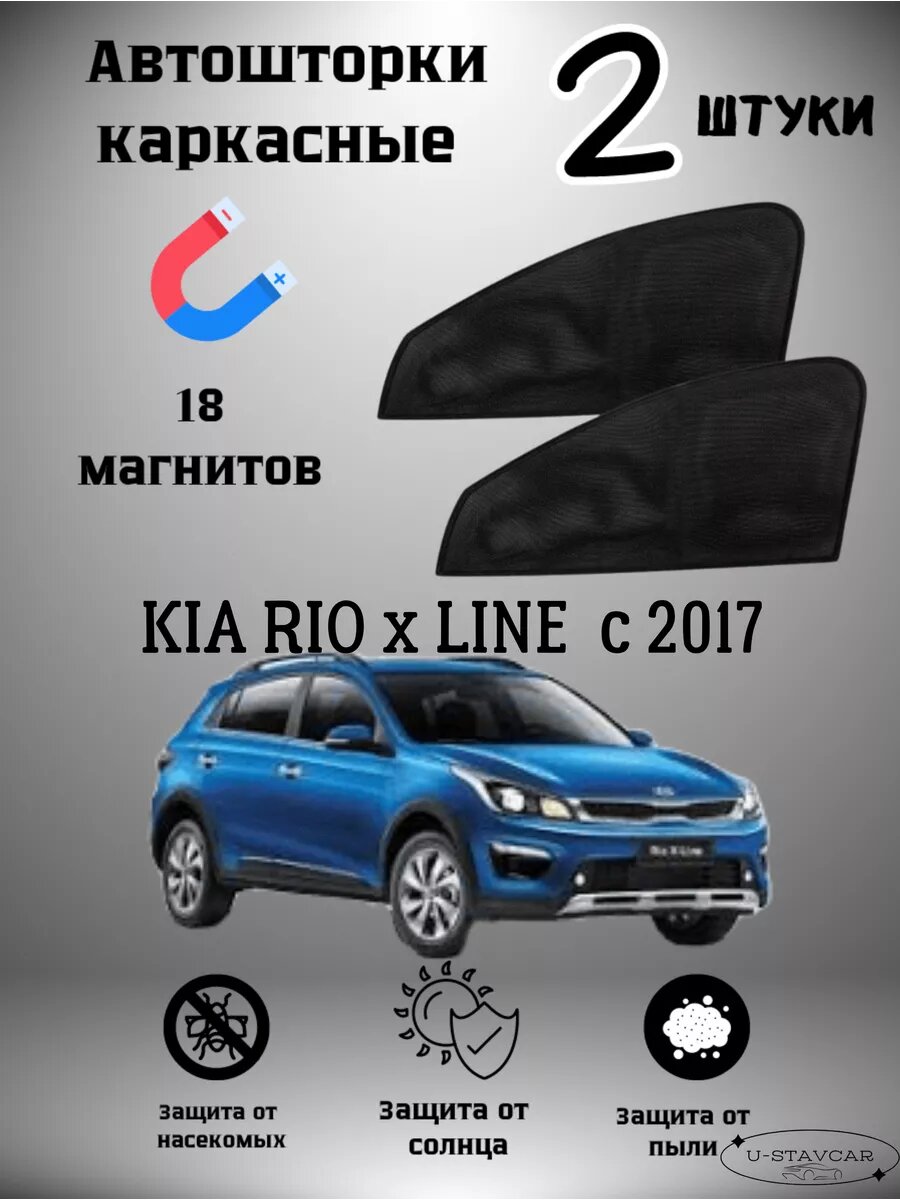 Каркасные автошторки на магнитах в машину Kia Rio x Line c 2017
