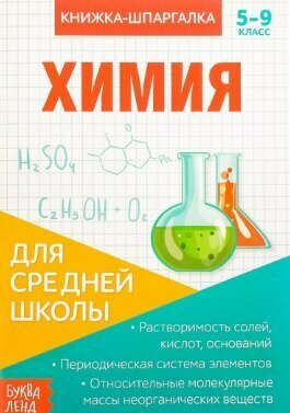 Книжка-шпаргалка. Химия. 5-9 класс. Для средней школы
