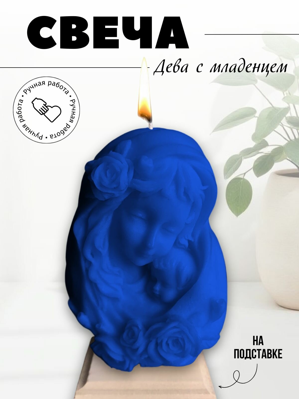 Свеча Дева с младенцем на подставке