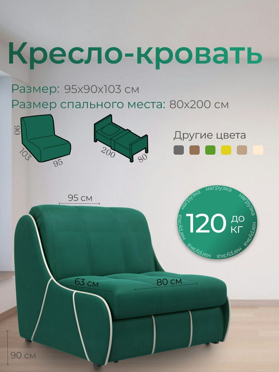 Кресло Рио 0,8 - Velutto 33 изумрудный/кант кожзам Есо 276 бежевый