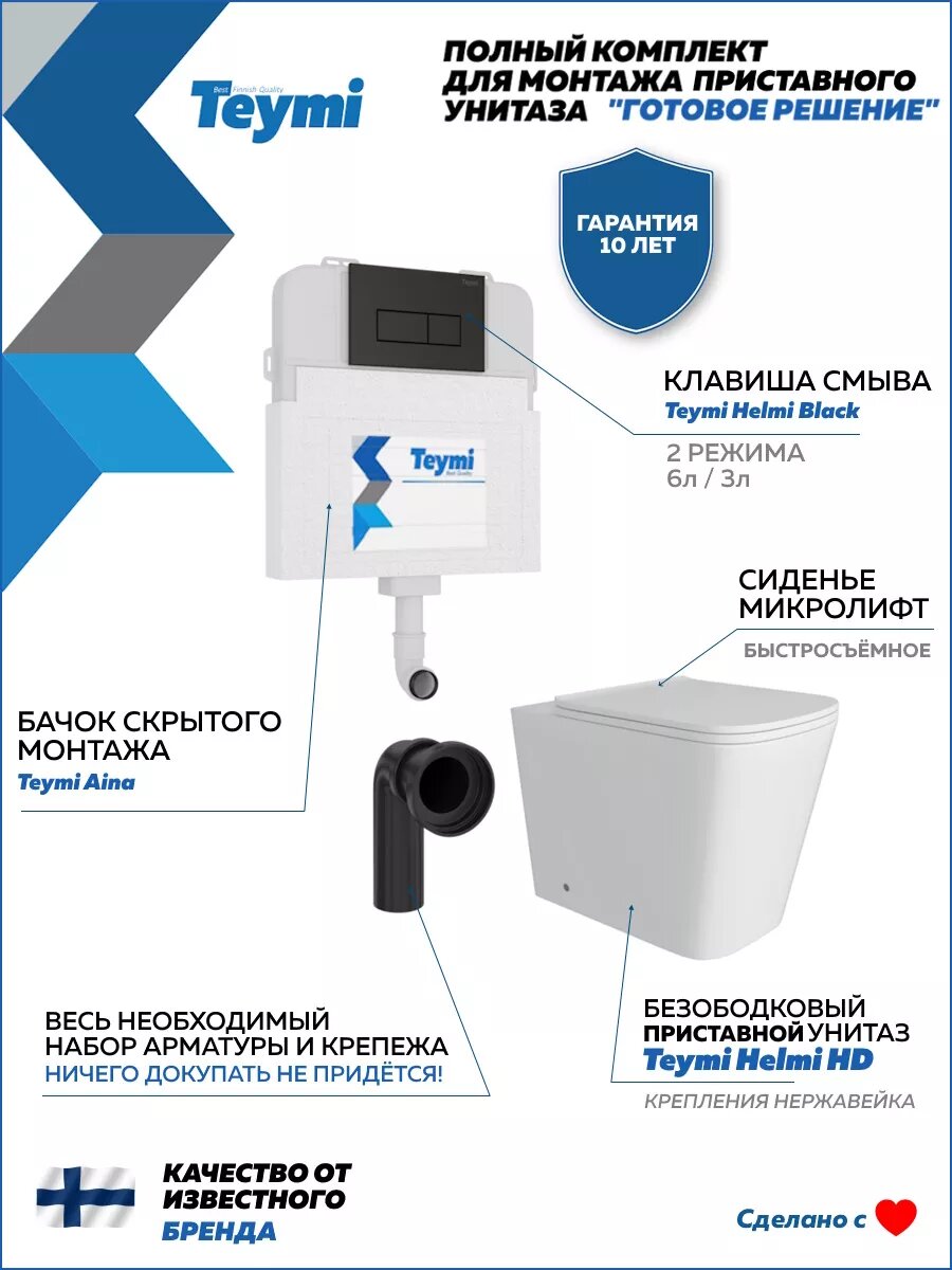 Унитаз приставной с бачком скрытого монтажа комплект 5 в 1 Teymi кнопка черная унитаз Helmi HD F00324