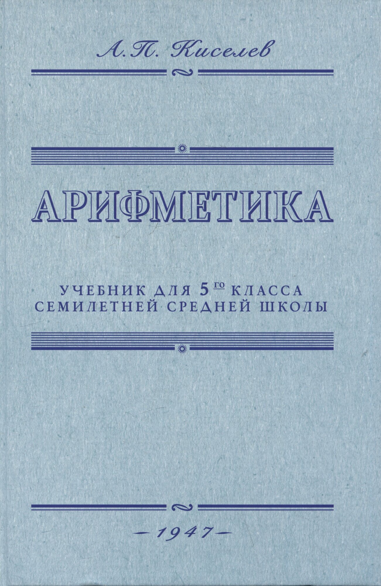 Арифметика. Учебник для 5-го класса средней школы. 1947 год