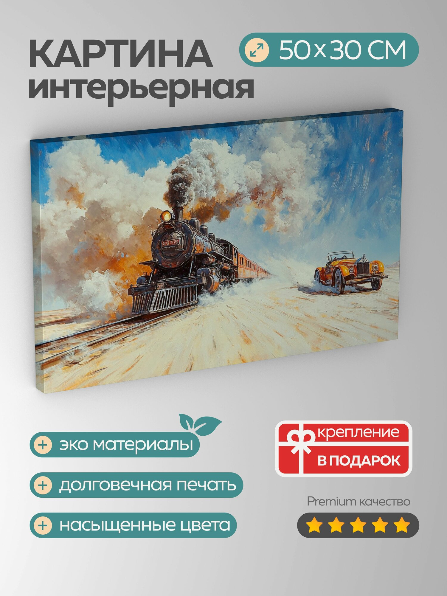 Картина на холсте интерьерная 50х30 см, паровоз, пустыня, дым, пар, автомобиль, энергия, сила, железный конь, мощный