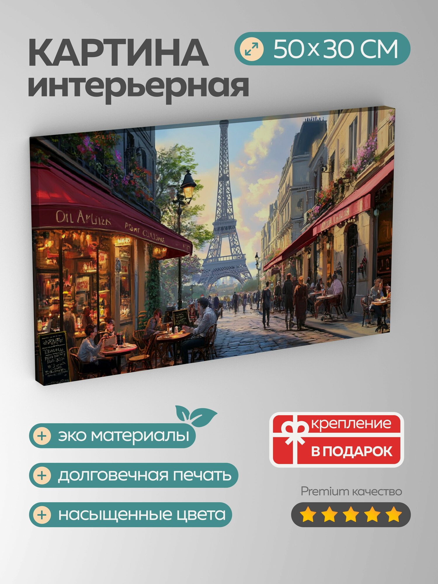 Картина на холсте интерьерная 50х30 см, Париж, уличное кафе, Эйфелева башня, оживленные посетители, красочные навесы