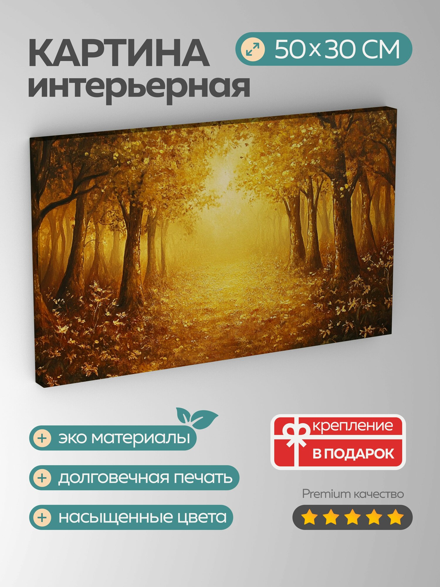 Картина на холсте интерьерная 50х30 см, картина, масло, золотой лес, сумерки, листья, стволы, золотистый оттенок, чудо