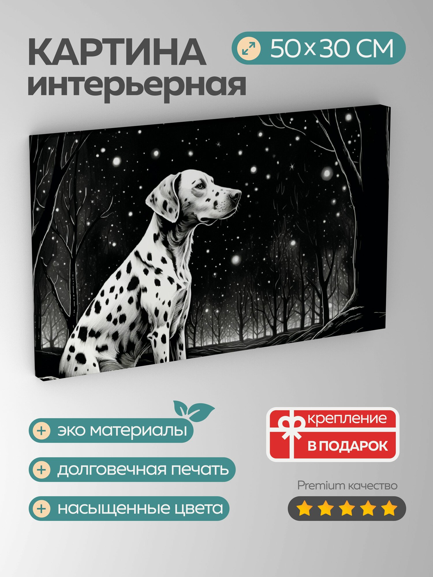 Картина на холсте интерьерная 50х30 см, детальный рисунок, тушь, элегантность, грация, далматинец, небесная сцена