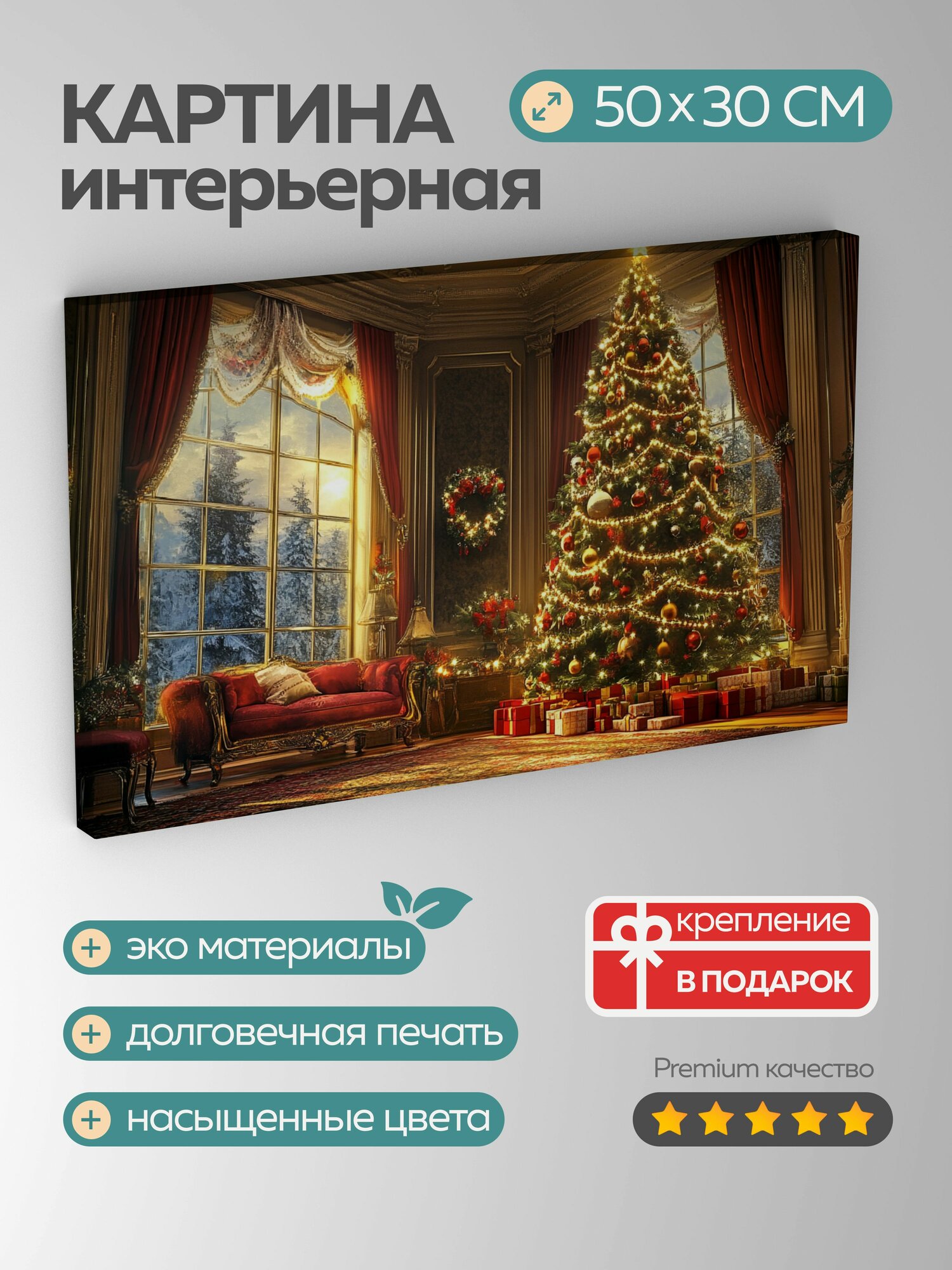 Картина на холсте интерьерная 50х30 см, Елка, рождественская, украшенная, мерцающие украшения, гирлянды, гостинная