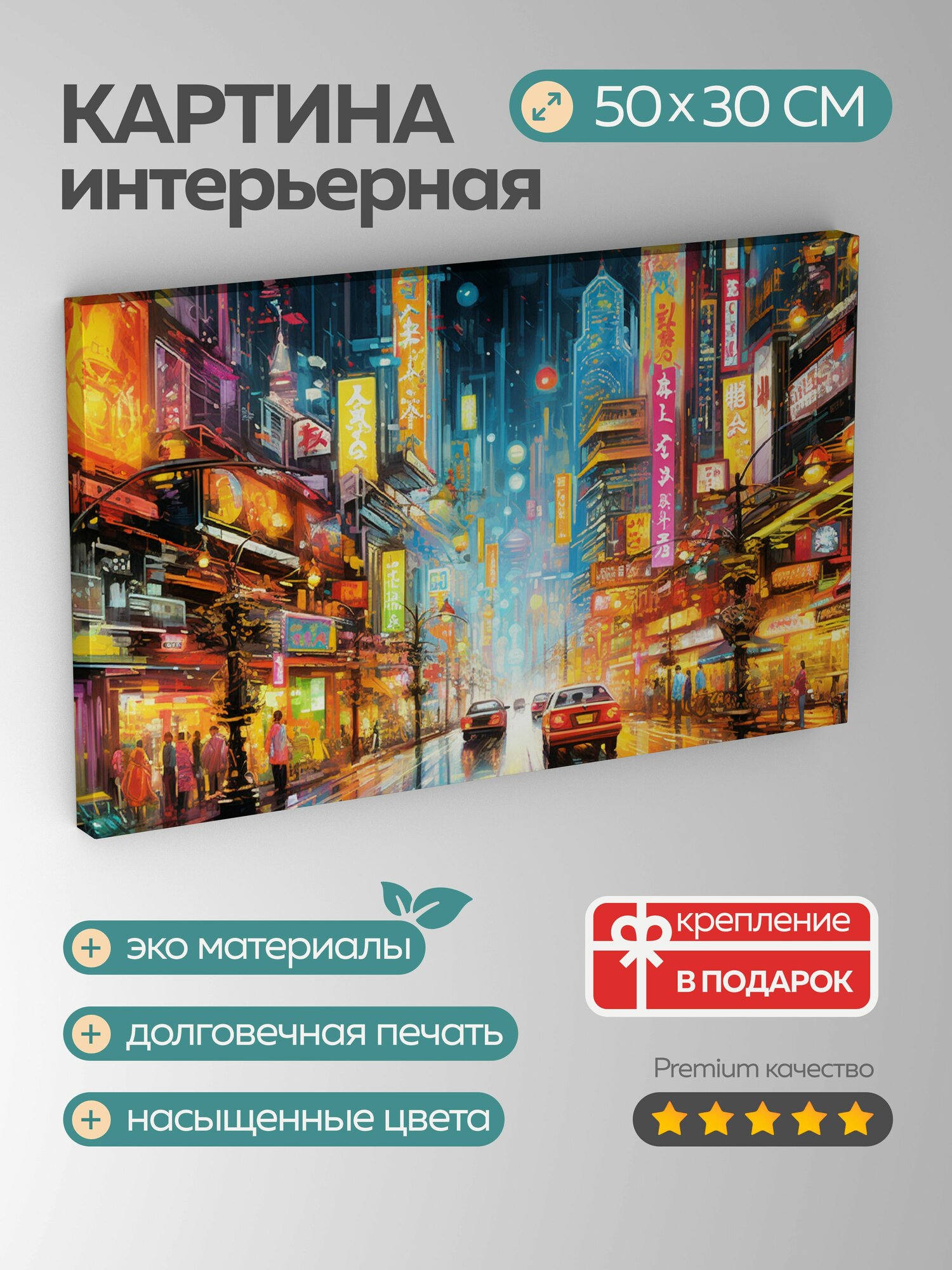 Картина на холсте интерьерная 50х30 см, акриловая картина, азиатский город, ночь, неоновые огни, уличная жизнь