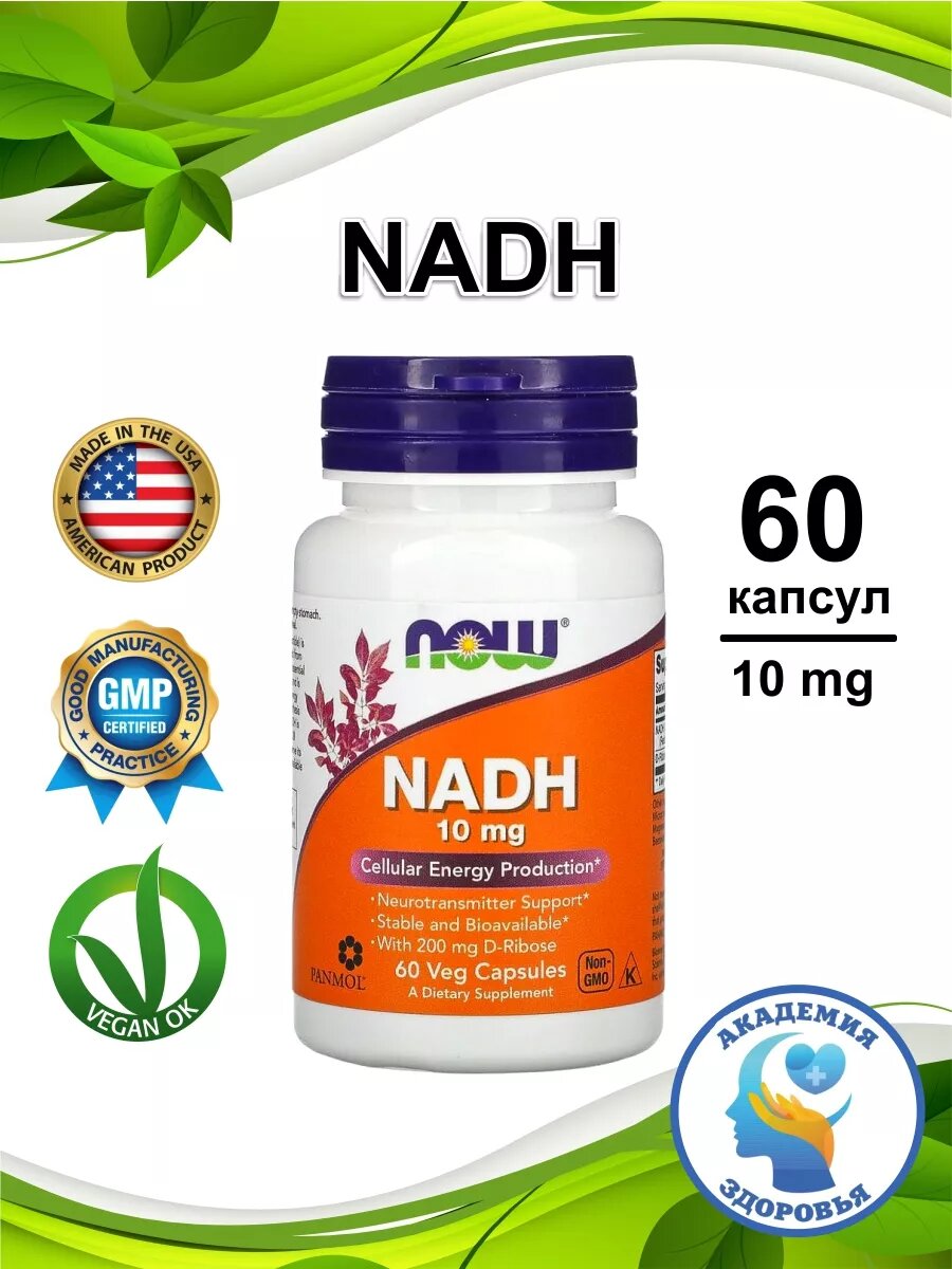 БАД Now Foods NADH 10мг, 60 капсул, для мозга, восстановления, выносливости, красоты и здоровья