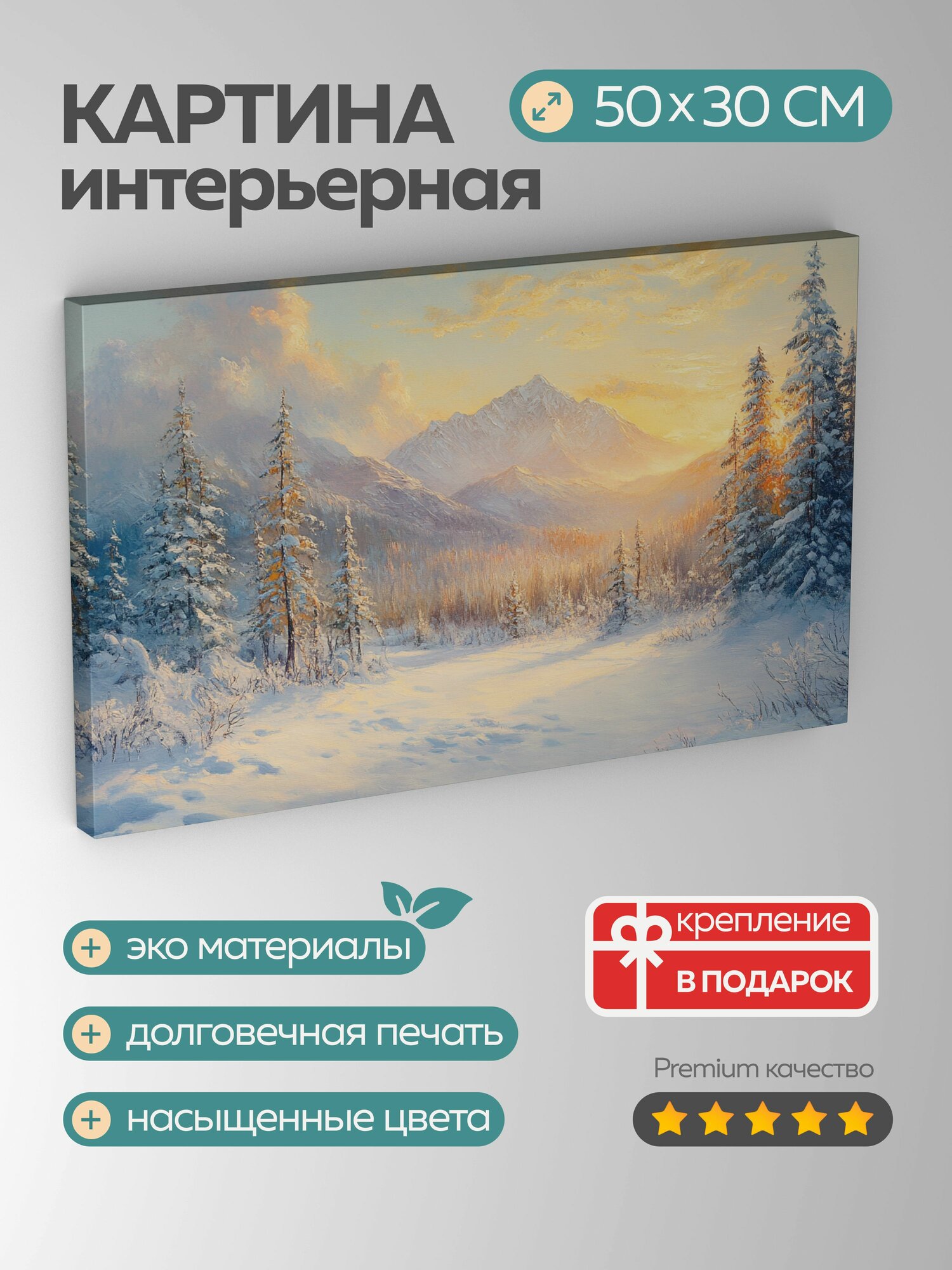 Картина на холсте интерьерная 50х30 см, Зимний пейзаж, масляная картина, заснеженный лес, величественные горы, 5:3.