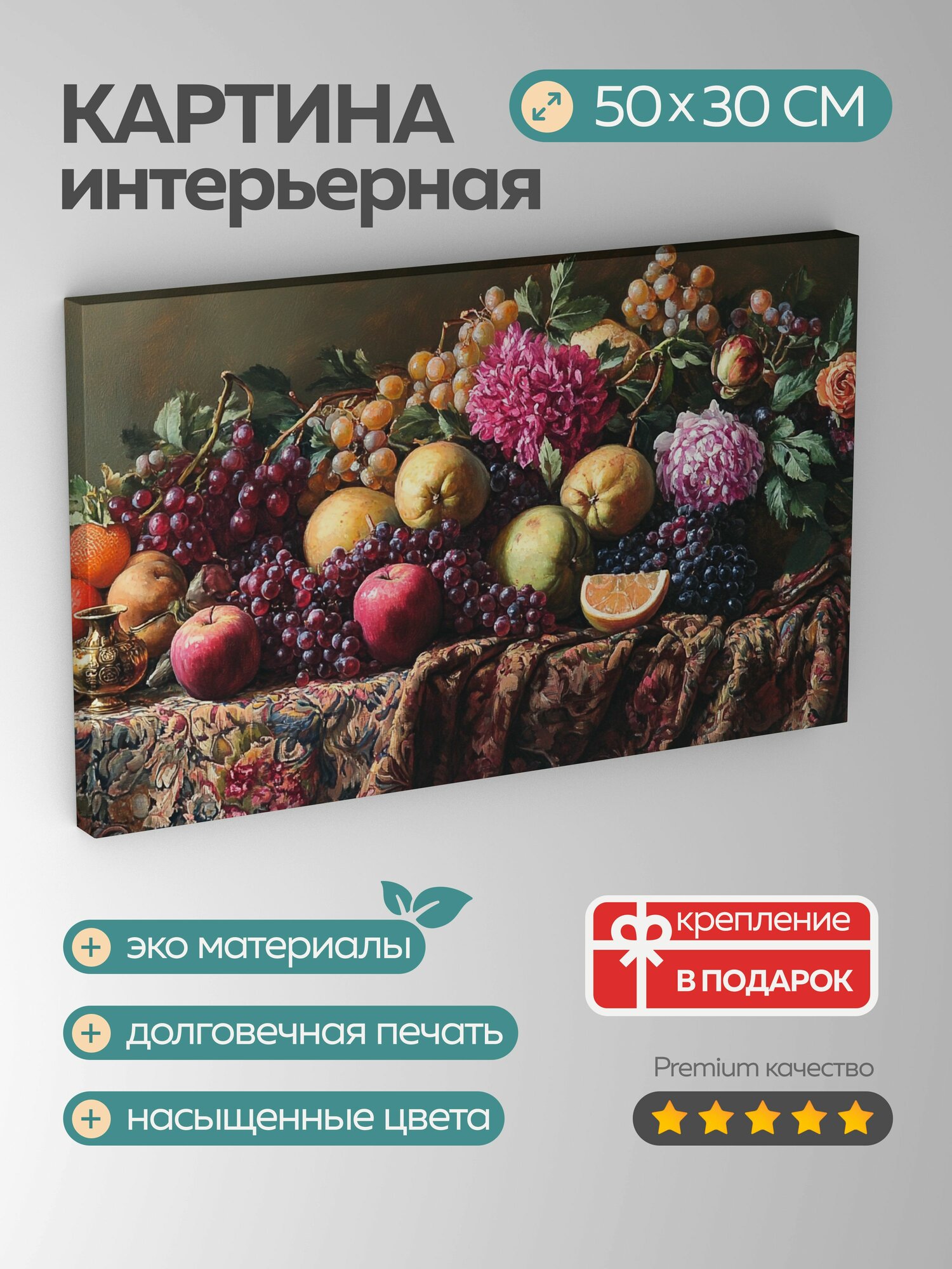 Картина на холсте интерьерная 50х30 см, фрукты, цветы, ткани, роскошь, изобилие, эпоха Возрождения, натюрморт