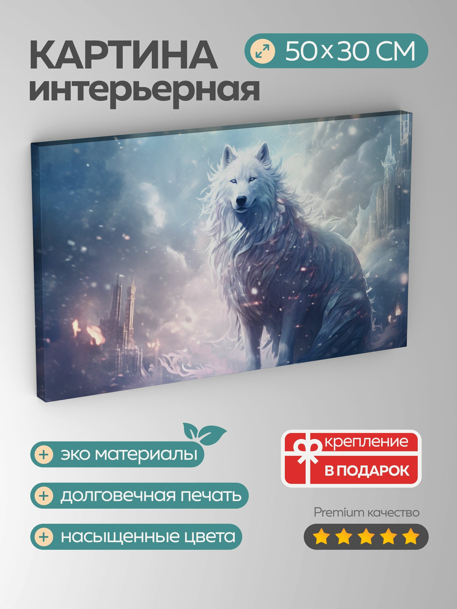 Картина на холсте интерьерная 50х30 см, цифровое произведение иск, мистическое существо, сияющая снежная аура