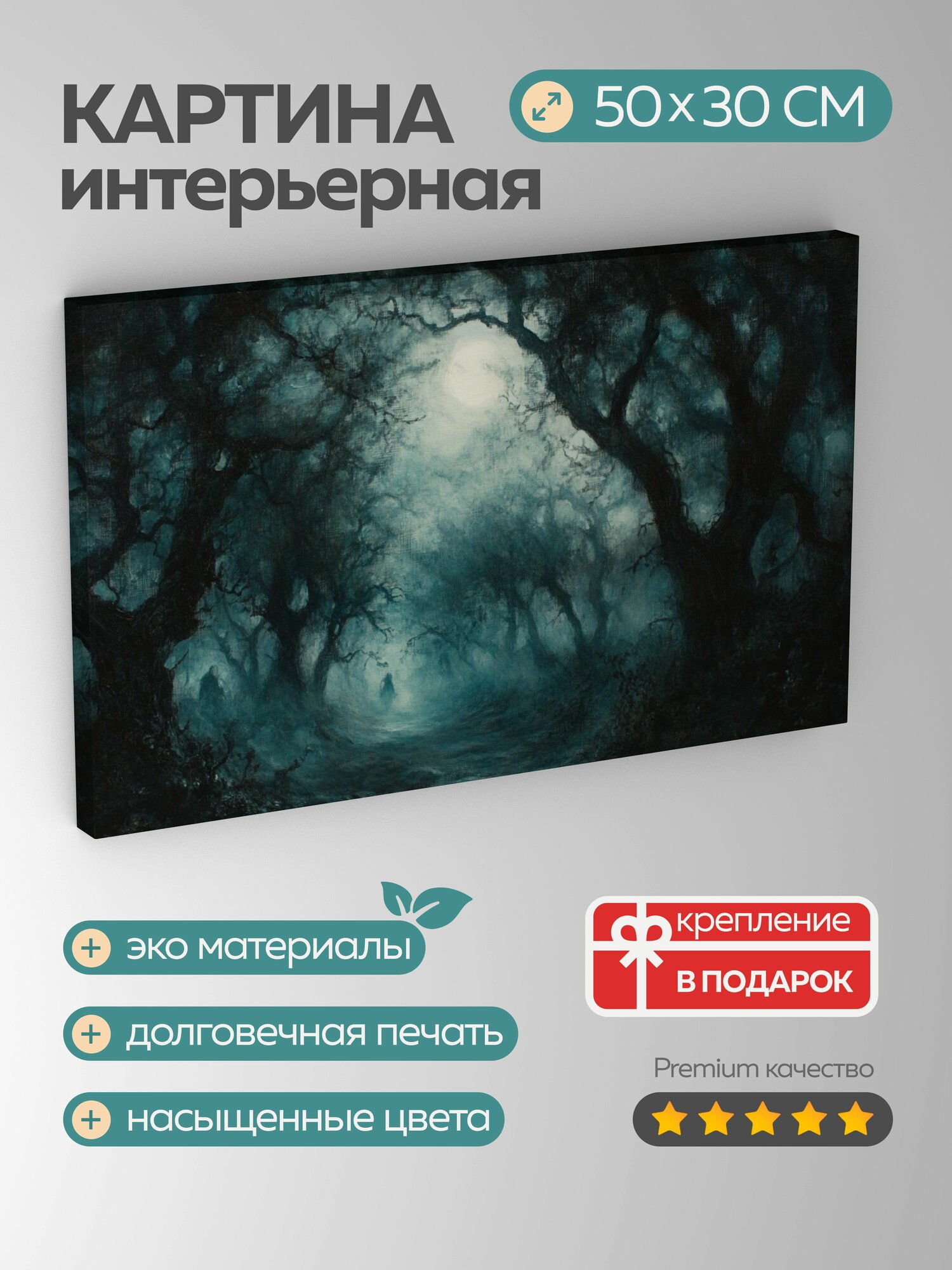 Картина на холсте интерьерная 50х30 см, масляная картина, мистический вечер, древний лес, туман, тени, свет луны