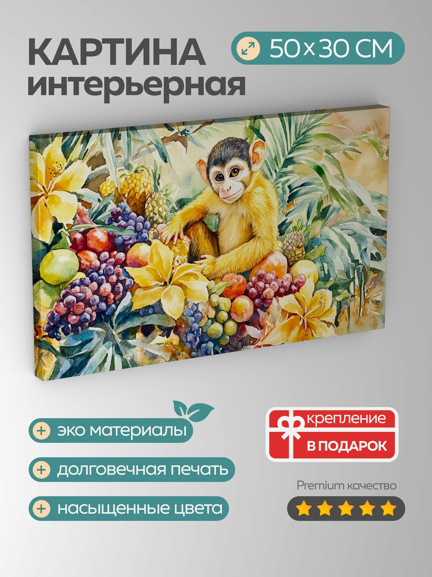 Картина на холсте интерьерная 50х30 см, картина, акварель, обезьянка, остров, фрукты, флора, тропический, солнце