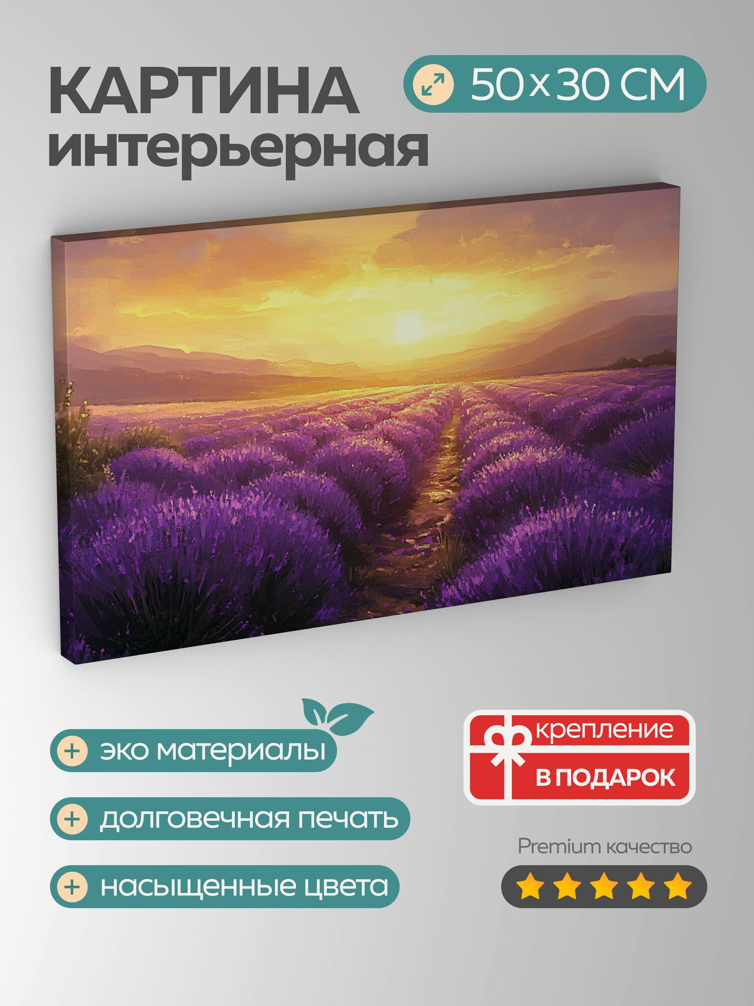 Картина на холсте интерьерная 50х30 см, лаванда, поле, солнце, фиолетовые цветы, закат, цифровая картина, сказочная