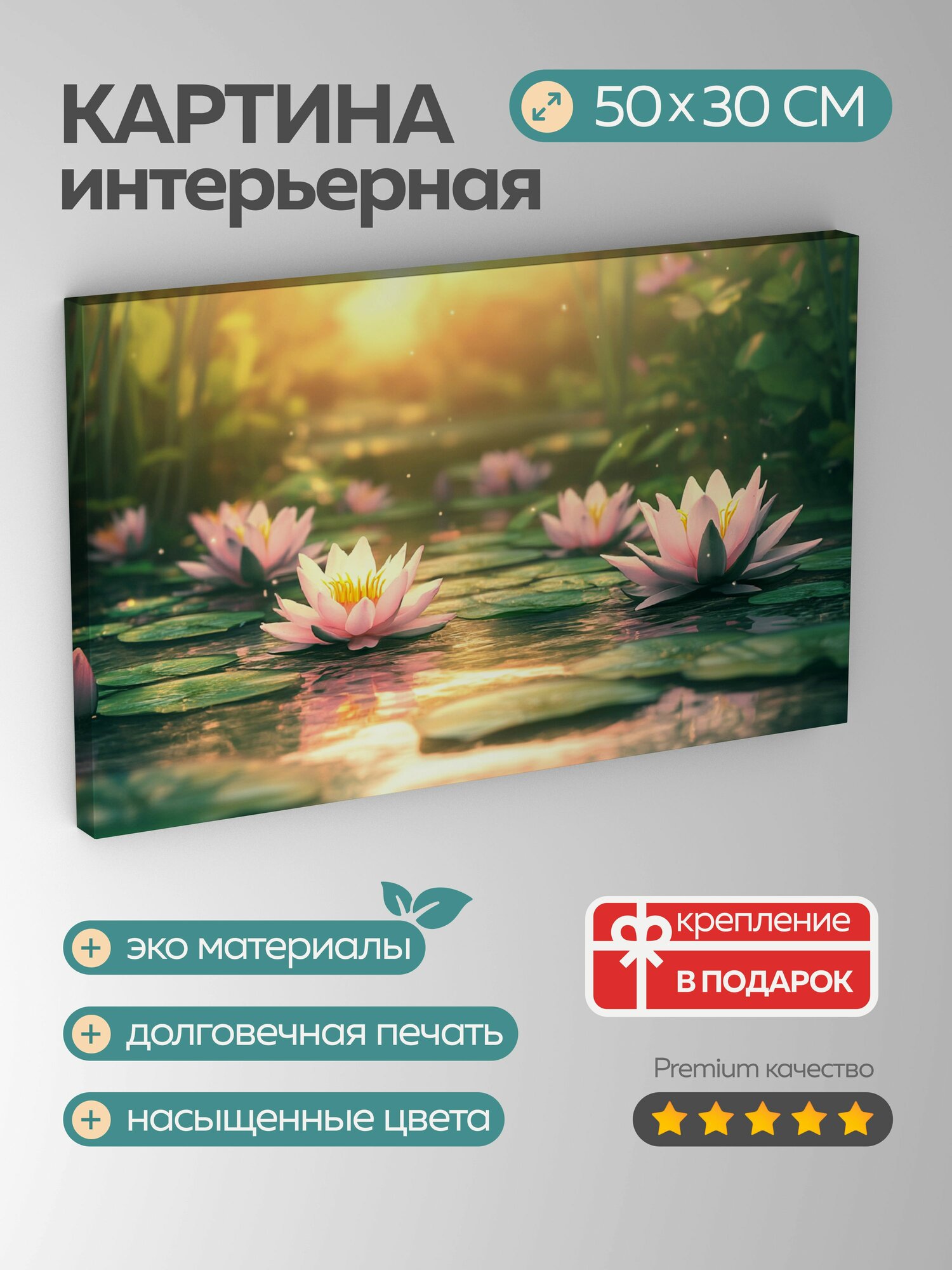 Картина на холсте интерьерная 50х30 см, пруд, лилии, закат, розовые кувшинки, отражение, вода, листва, солнце
