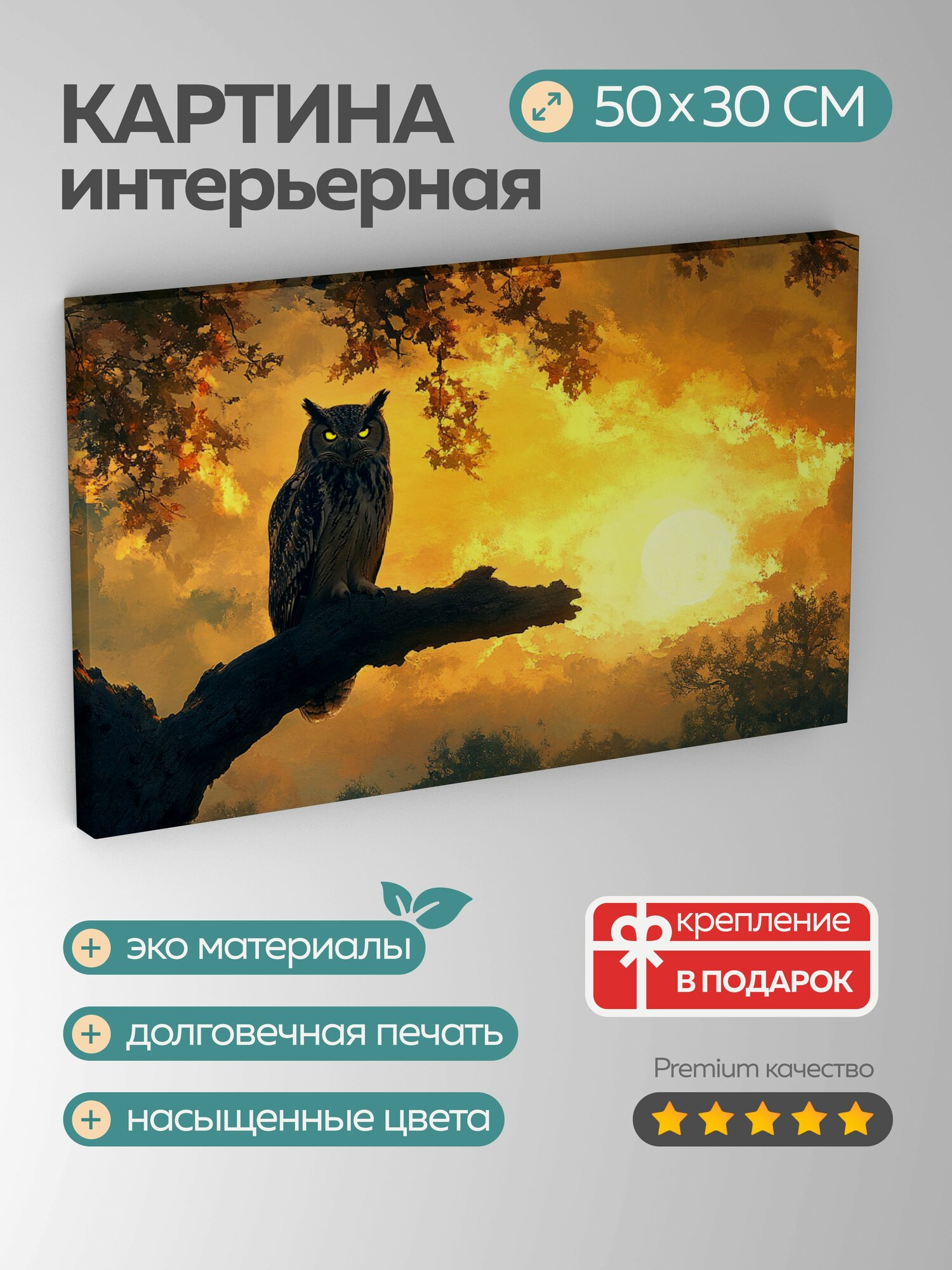 Картина на холсте интерьерная 50х30 см, сова, ветка, дерево, закат, золотистый, глаза, цифровая картина, силуэт