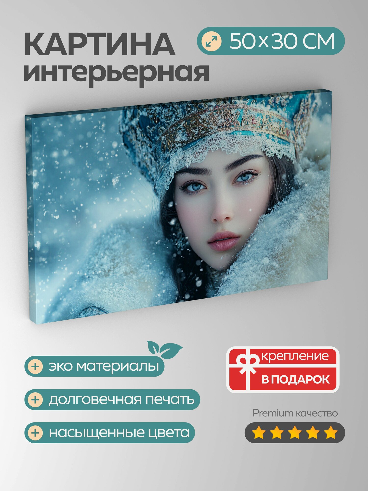 Картина на холсте интерьерная 50х30 см, Снегурочка, зимний наряд, заснеженный пейзаж, элегантность, модель