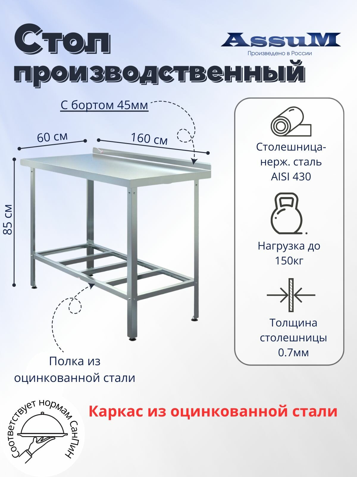 Стол производственный Assum, 1600х600х850мм, борт, открытый, 1 полка решетчатая оцинк, разборный, каркас уголок оцинк, ст. нерж.430