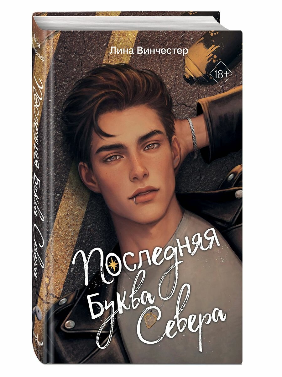 Книга "Буквы Севера. Последняя буква Севера (#1)", Лина Винчестер